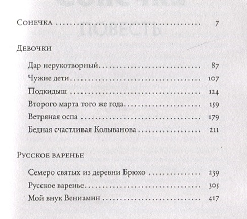 Книга Сонечка • Людмила Улицкая – купить книгу по низкой цене, читать ...