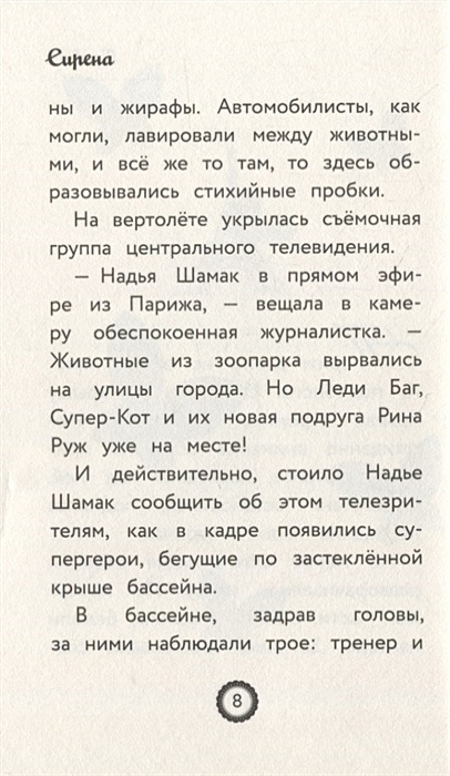 Книга Леди Баг и Супер-Кот. Сирена • Елена Саморядова – купить книгу по ...