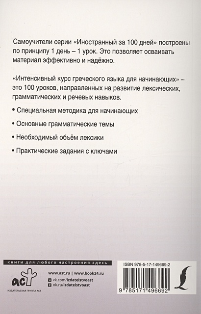 Интенсивный курс греческого языка для начинающих • Галанис Георгий ...