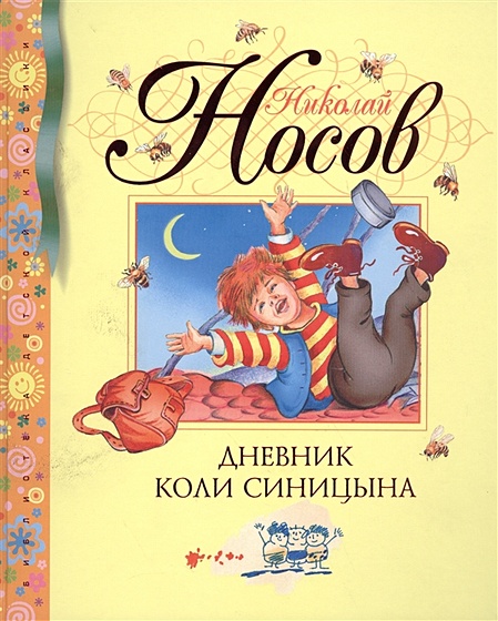 Дневник Коли Синицына • Носов Н., купить по низкой цене, читать отзывы ...