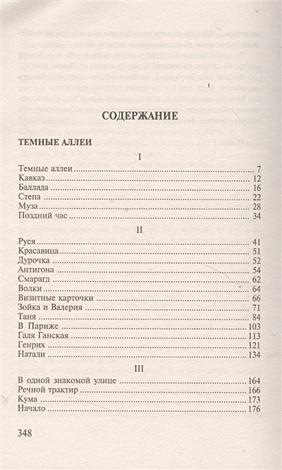Книга Темные аллеи • Иван Алексеевич Бунин – купить книгу по низкой ...