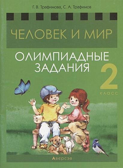 Человек и мир. 2 класс. Олимпиадные задания • Трафимова Г.В. и др ...