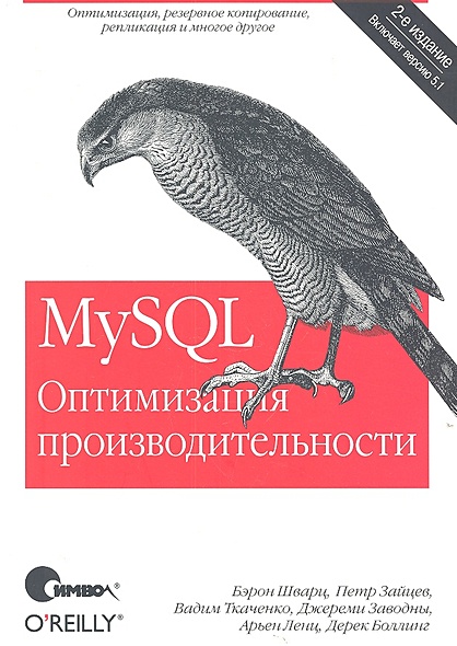 MySQL. Оптимизация производительности. Второе издание • Шварц Б. и др ...