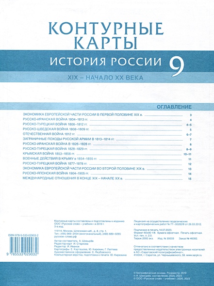 Контурные карты. История России. ХIХ-начало ХХ века. 9 класс • Шевырёв ...