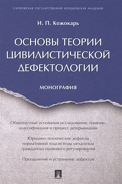 Основы теории цивилистической дефектологии. Монография • Кожокарь И ...