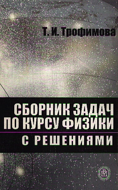 Сборник задач по курсу физики с решениями • Трофимова Т. и др., купить ...