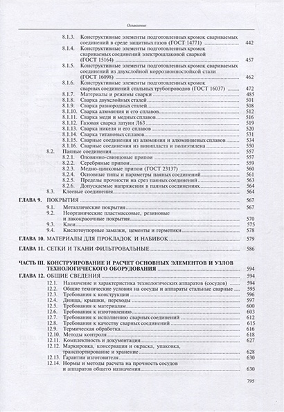 Основы конструирования и расчета химико-технологического ...
