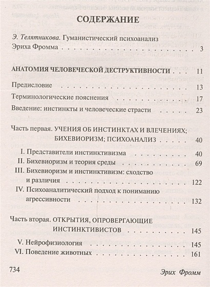 Книга Анатомия человеческой деструктивности • Эрих Фромм – купить книгу ...