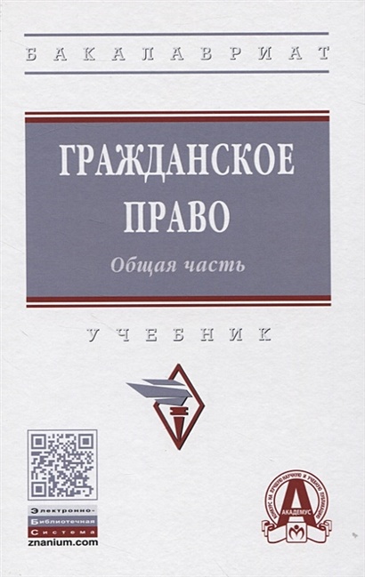 Гражданское право. Общая часть: Учебник • Болтанова Е. (ред.), купить ...