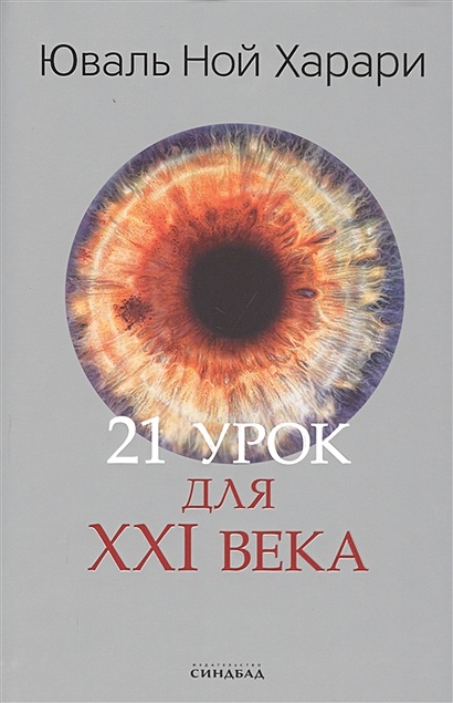 21 урок для XXI века • Харари Юваль Ной, купить по низкой цене, читать ...