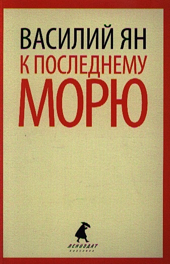 К последнему морю • Ян В., купить по низкой цене, читать отзывы в ...