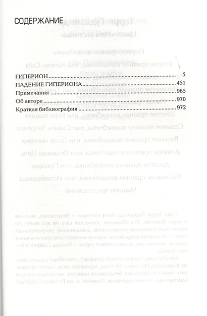 Книга Гиперион. Падение Гипериона • Дэн Симмонс – купить книгу по ...