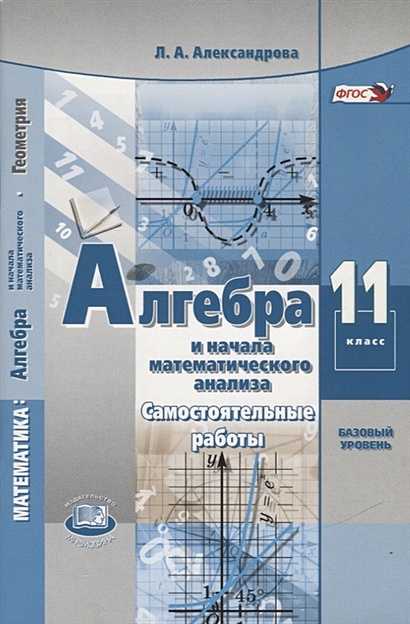 Алгебра и начала математического анализа. Самостоятельные работы. 11 ...