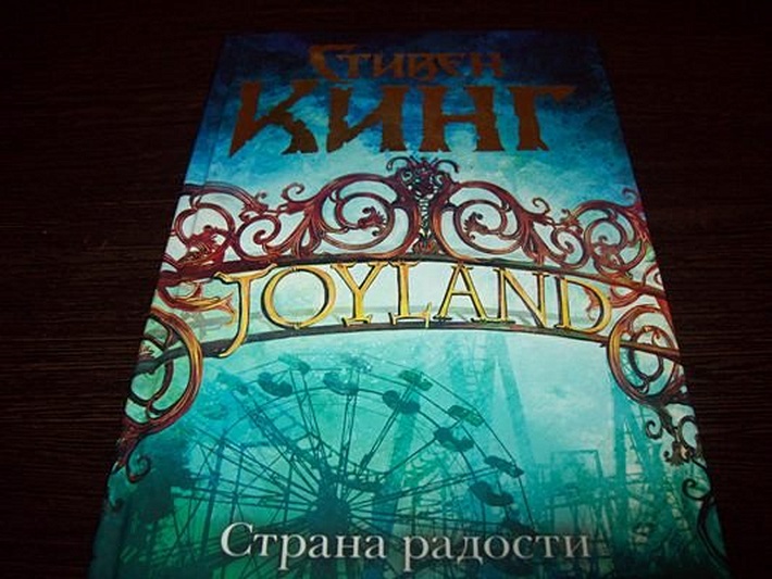 Книга Страна радости • Стивен Кинг – купить книгу по низкой цене ...