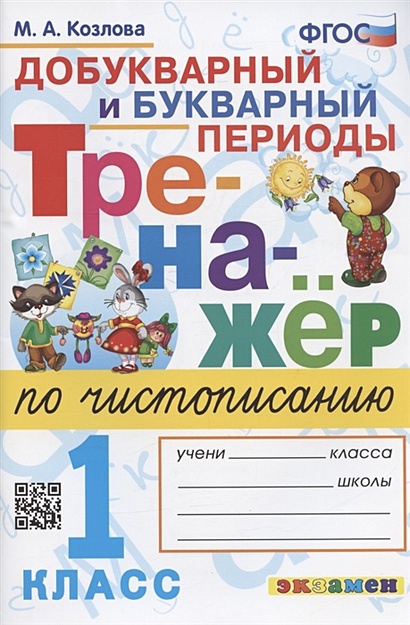 Тренажер по чистописанию. Добукварный и букварный периоды. 1 класс ...