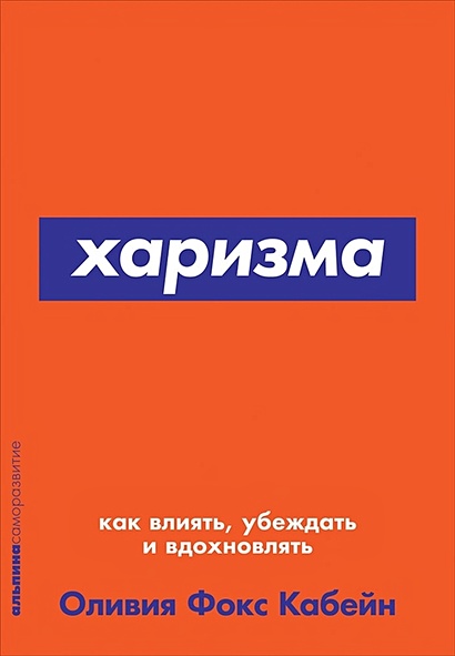 Книга Харизма: Как влиять, убеждать и вдохновлять (Покет серия) • Фокс ...