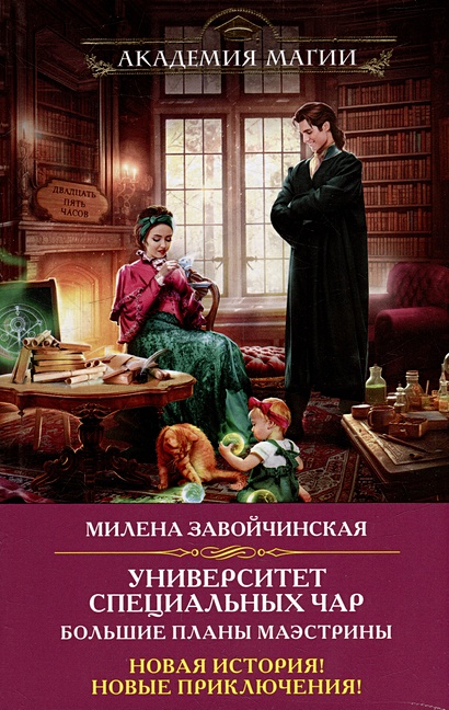 Университет Специальных Чар. Большие планы маэстрины • Милена ...