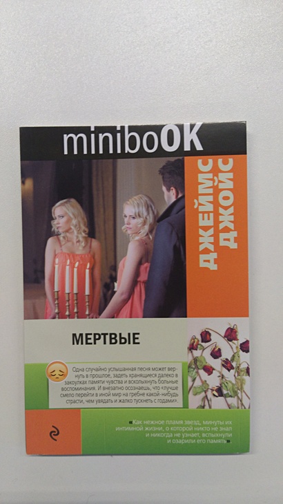 Книга Мертвые • Джеймс Джойс – купить книгу по низкой цене, читать ...