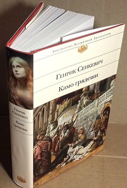 Книга Камо грядеши • Генрик Сенкевич – купить книгу по низкой цене ...