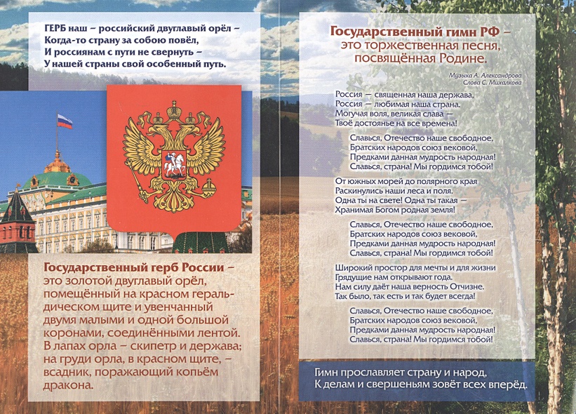 Патриотический плакат. Государственные символы России (герб, флаг, гимн ...