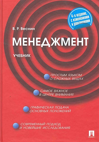 Менеджмент учебник 4 изд Веснин В Велби • Веснин В купить по низкой цене читать
