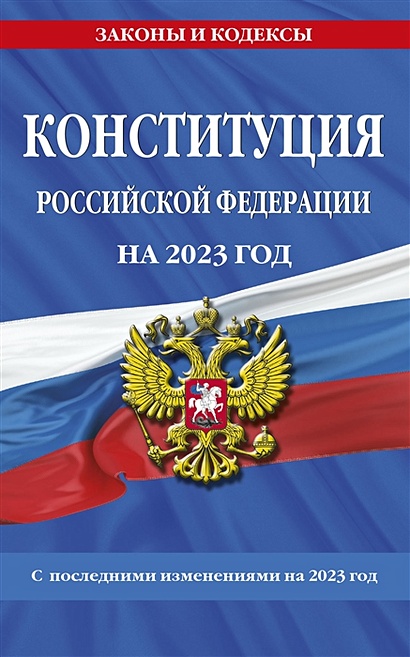Конституция Российской Федерации с изм. и доп. на 2023 г. • , купить по ...