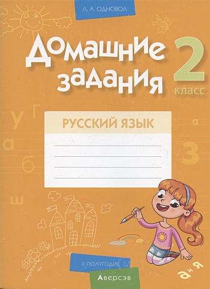 Русский язык 2 класс Домашние задания • Одновол Л А купить по