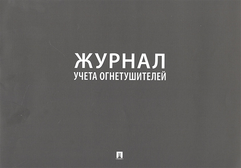 Журнал учета огнетушителей • , купить по низкой цене, читать отзывы в ...
