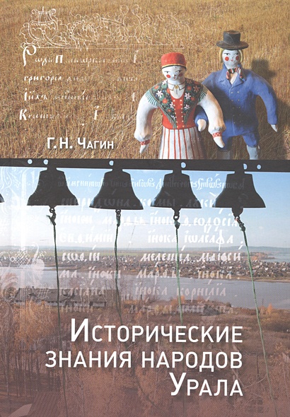 Исторические знания народов Урала в XIX - начале XX века • Чагин Г ...