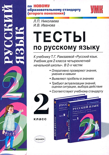Тесты по русскому языку: 2 класс: к учебнику Т.Г. Рамзаевой "Русский ...