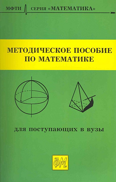 Методическое пособие по математике для поступающих в вузы / (мягк ...