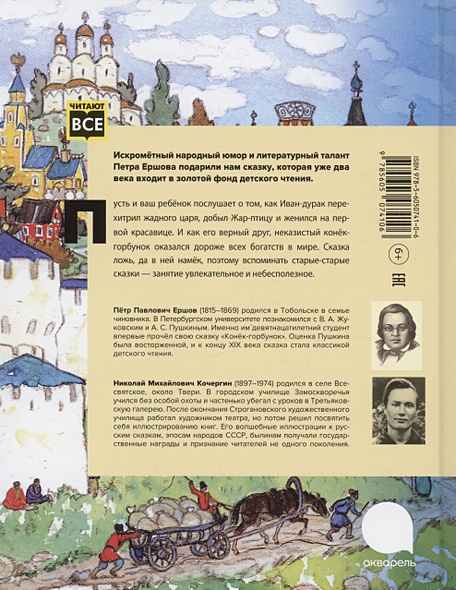 Конек -горбунок • Ершов Петр Павлович, купить по низкой цене, читать ...