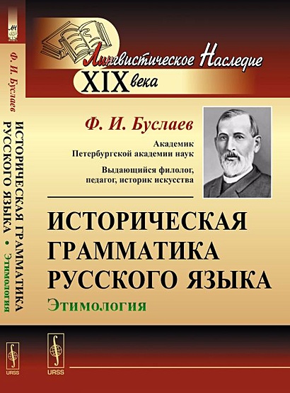 Историческая грамматика русского языка: Этимология • Буслаев Ф.И ...