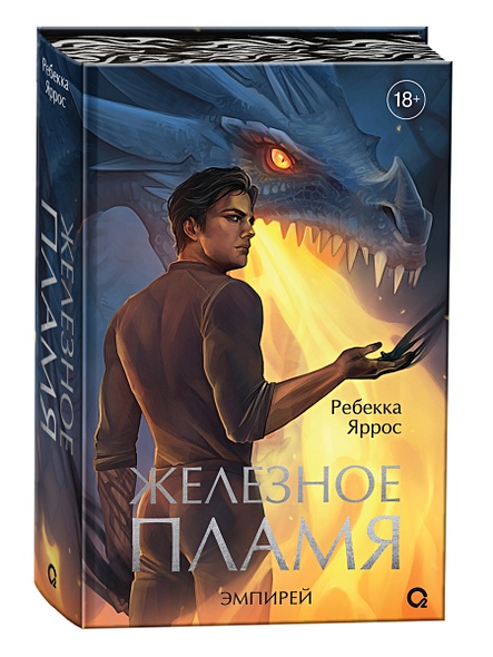 Железное пламя (обрез с узором) + набор открыток • Яррос Ребекка ...