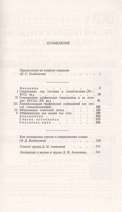 Сокращенные слова в русском языке • Алексеев Д купить по низкой цене