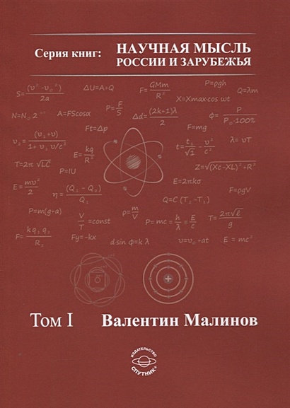 Теория всего в физике и во Вселенной. Том I • Малинов В., купить по ...