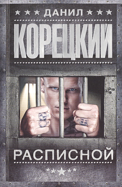 Расписной • Данил Корецкий, купить по низкой цене, читать отзывы в ...