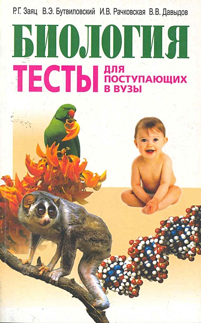 Биология. Тесты для поступающих в вузы • Заяц Р. и др., купить по ...