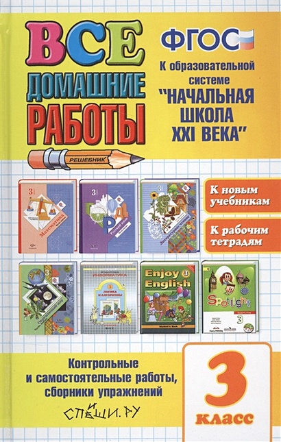 Все домашние работы за 3 класс. Начальная школа XXI века к новым ...