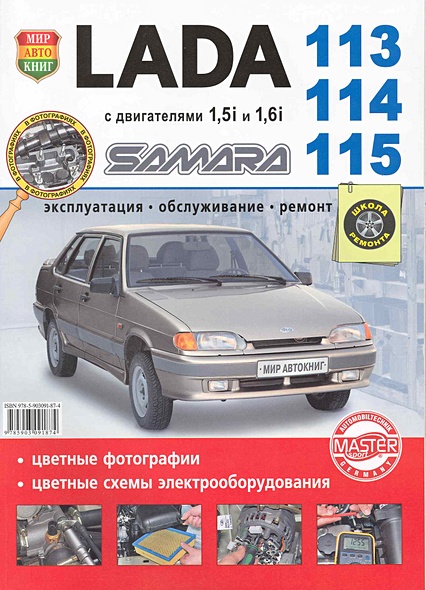 Автомобили Lada Samara 113, 114, 115 с двигателями 1,5i и 1,6i ...