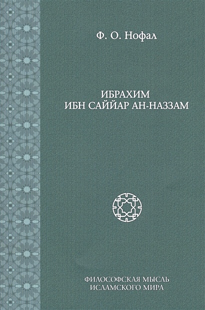 Ибрахим ибн Саййар ан-Наззам. Монография • Нофал Ф., купить по низкой ...