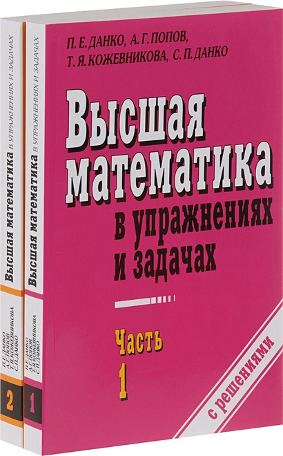 Высшая математика в упражнениях и задачах комплект из 2 х книг в