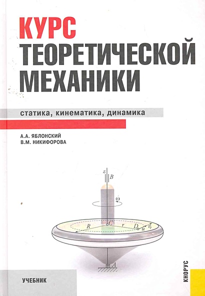 Курс теоретической механики: учебник / (15 изд). Яблонский А ...