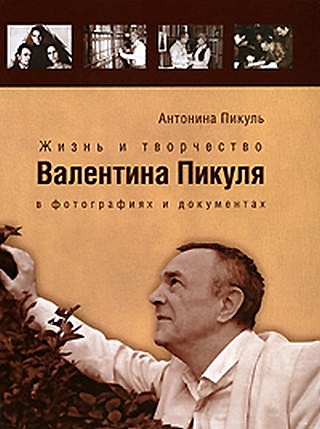 Жизнь и творчество Валентина Пикуля в фотографиях и документах. Пикуль ...