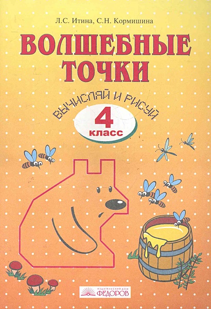 Волшебные точки. Вычисляй и рисуй: Рабочая тетрадь для 4 класса / (3 ...