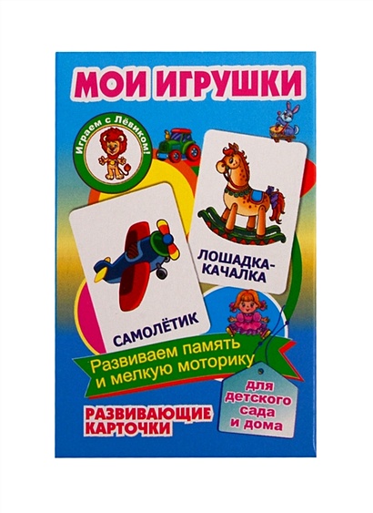 Развивающие карточки "Мои игрушки" • , купить по низкой цене, читать ...