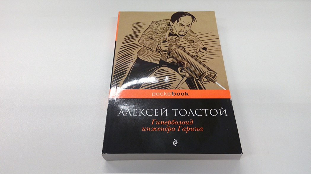 Гиперболоид инженера Гарина (Алексей Толстой) - купить книгу в «Буквоед ...