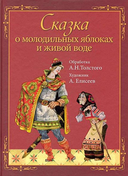 Сказка о молодильных яблоках и живой воде / (Галерея волшебных сказок ...