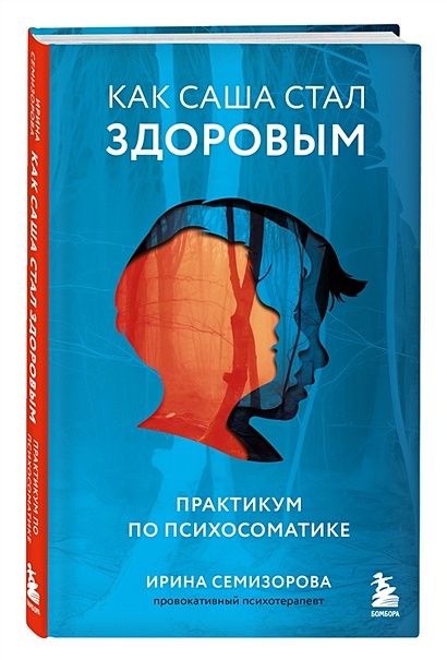 Как Саша стал здоровым. Практикум по психосоматике • Ирина Семизорова ...
