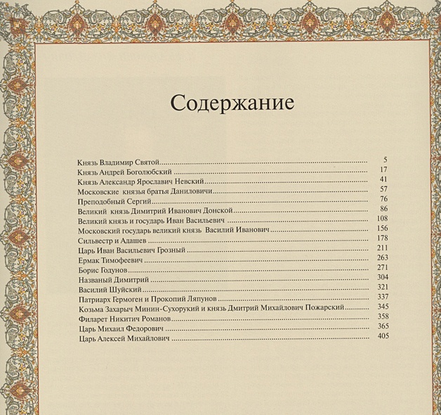Становление Российского государства. Русская история в жизнеописаниях ...